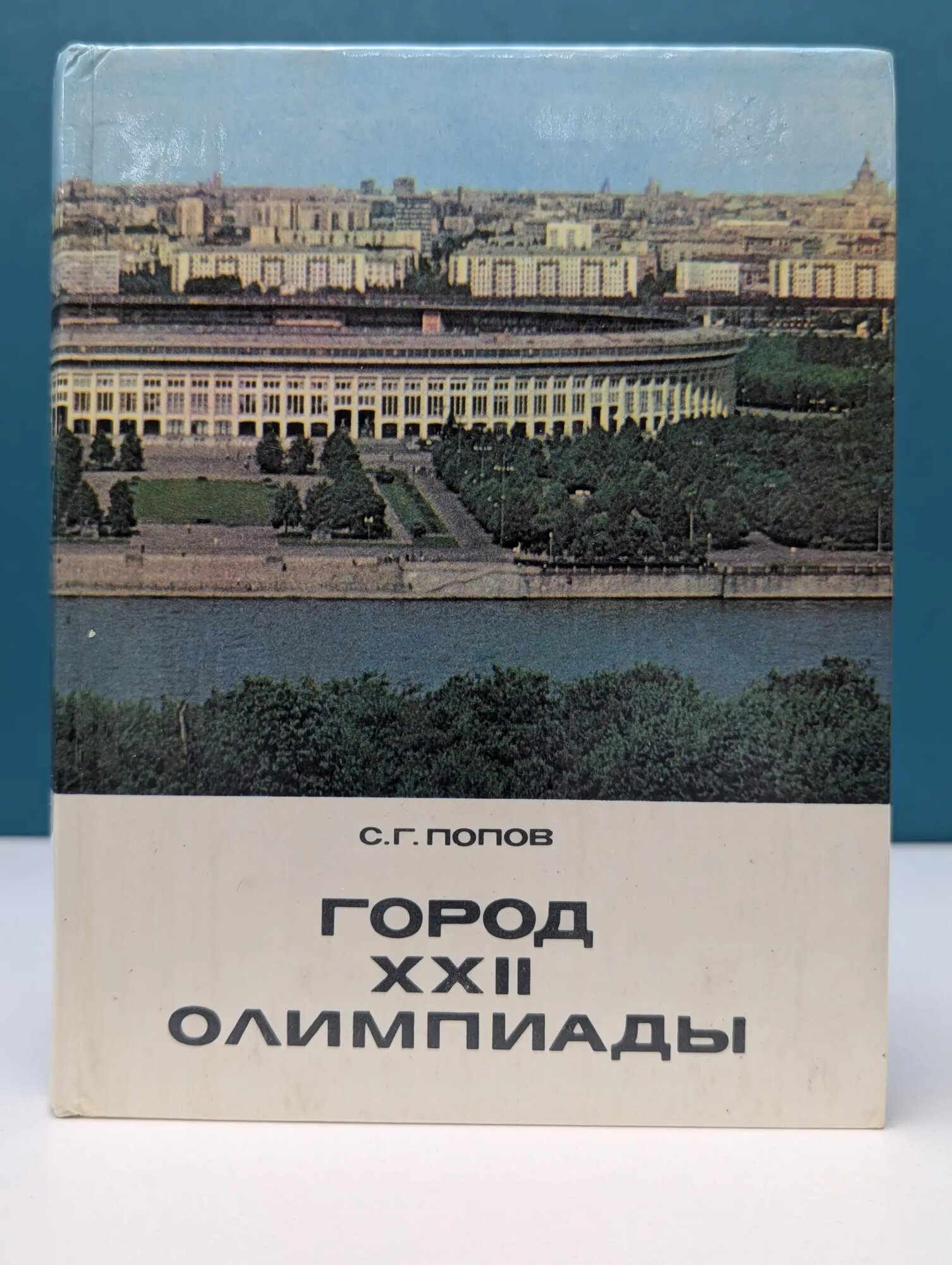 Город XXII Олимпиады Попов Сергей Григорьевич 1975