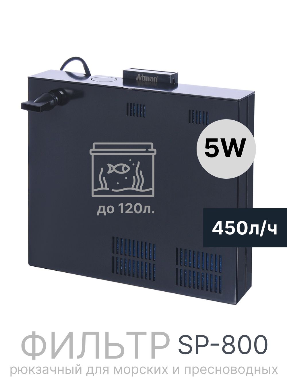 Фильтр внутренний Atman SP-800 (черный) для аквариумов до 120 литров, 450 л/ч, 5W