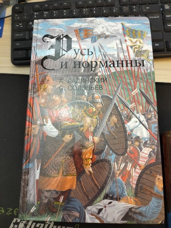 Русь и норманны. Ладинский А, Соловьев С. Серия: Викинги