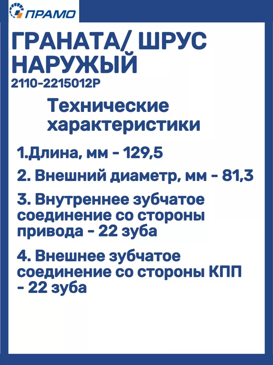 ШРУС наружный прамо для ВАЗ 2108–2115, 2110-2112, LADA Kalina 1118, Priora (2170), Granta (2190), DATSUN, LIFAN без АБС — фото 1