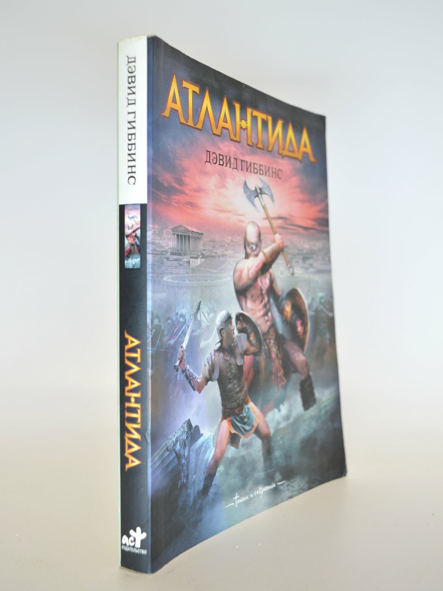 Атлантида. Дэвид Гиббинс. Букинистическая книга в отличном состоянии.