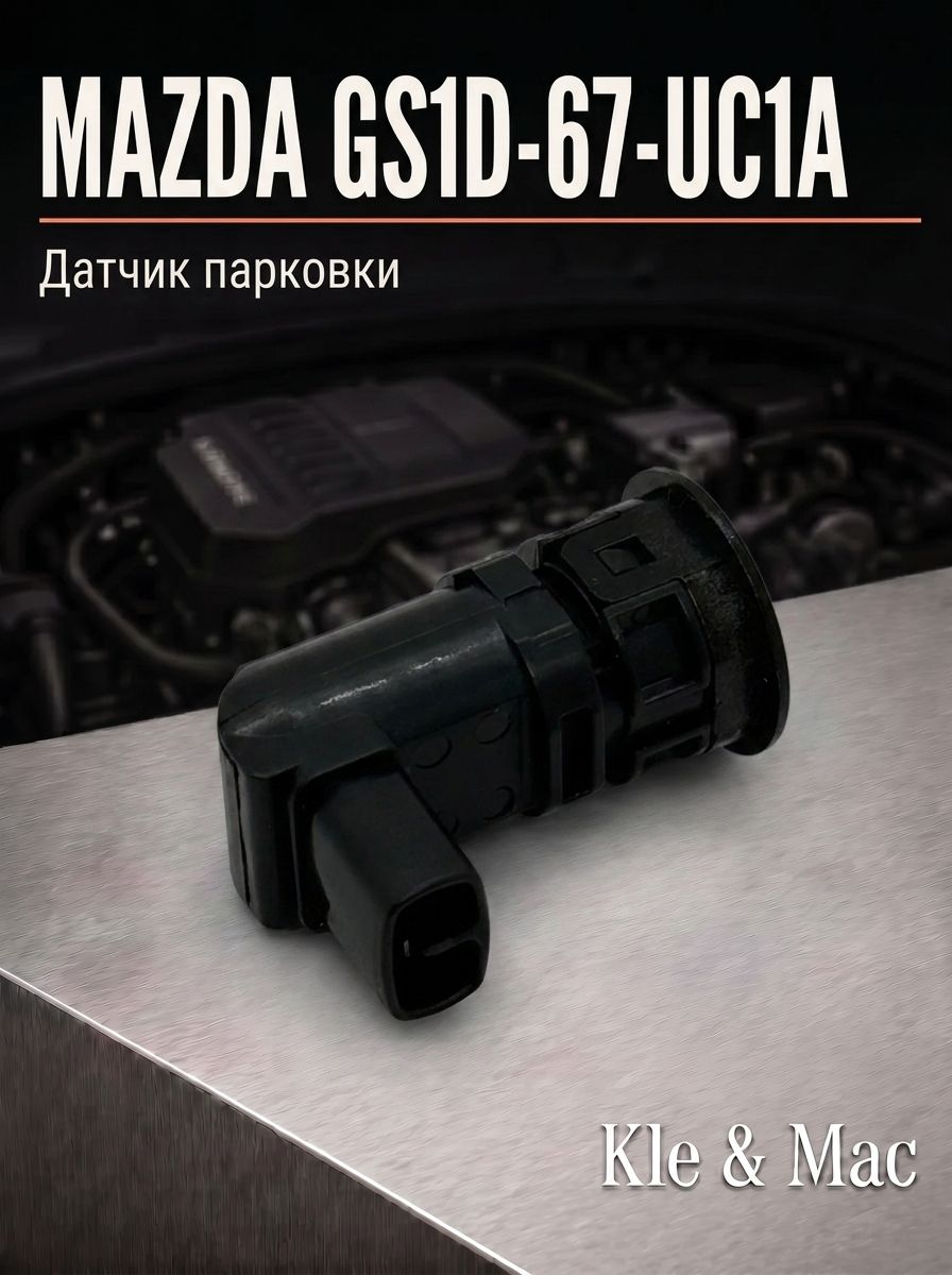 Парктроник Датчик парковки MAZDA GS1D-67-UC1A / GS1D67UC1A