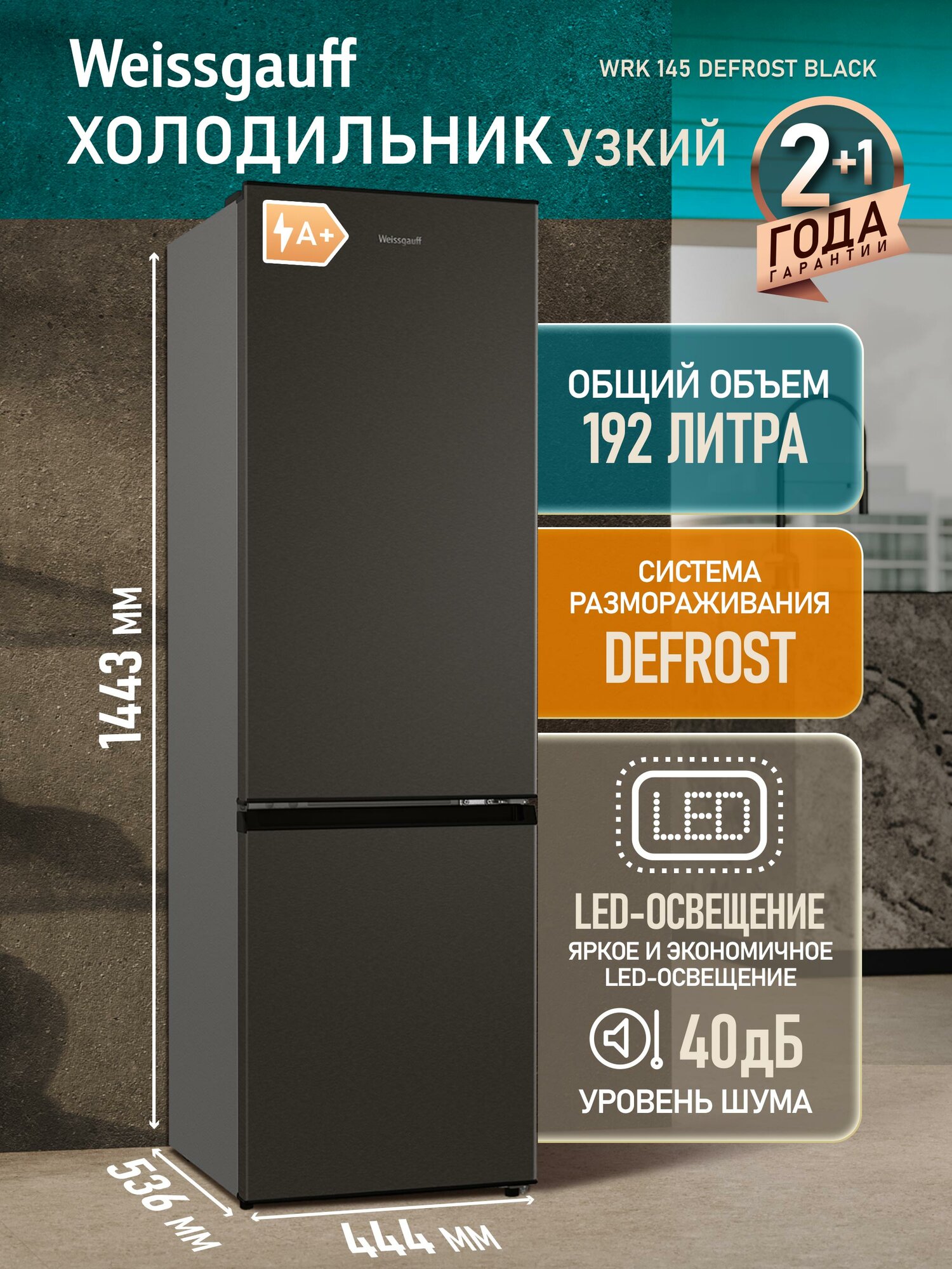 Отдельностоящий холодильник Weissgauff WRK 145 DeFrost Black