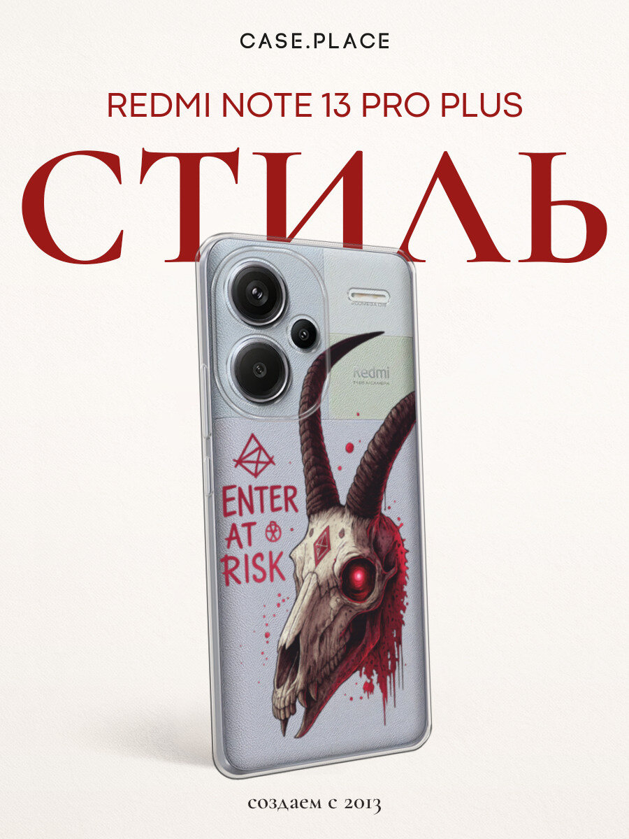 Чехол на Xiaomi Redmi Note 13 Pro Plus / Сяоми Редми Нот 13 Про + с принтом Кровавый череп с рогами, прозрачный