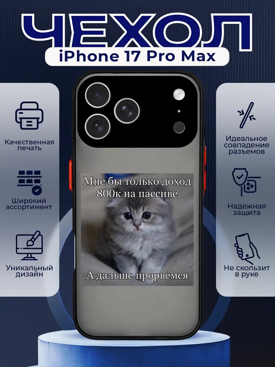 Чехол на IPHONE 17 PRO MAX силиконовый с принтом мем надпись