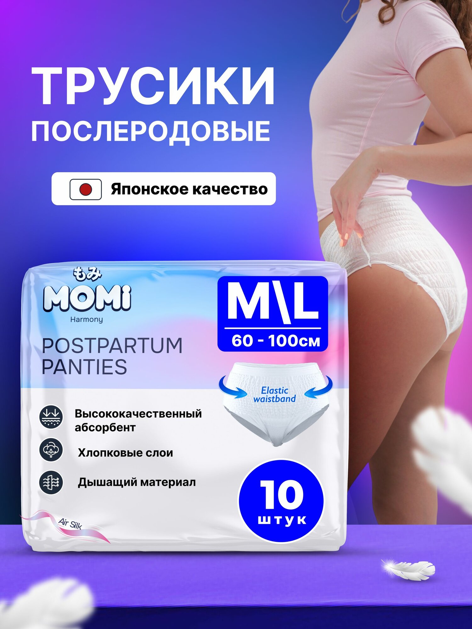 Momi Трусики послеродовые одноразовые впитывающие, размер M/L 60-100см, 10 шт