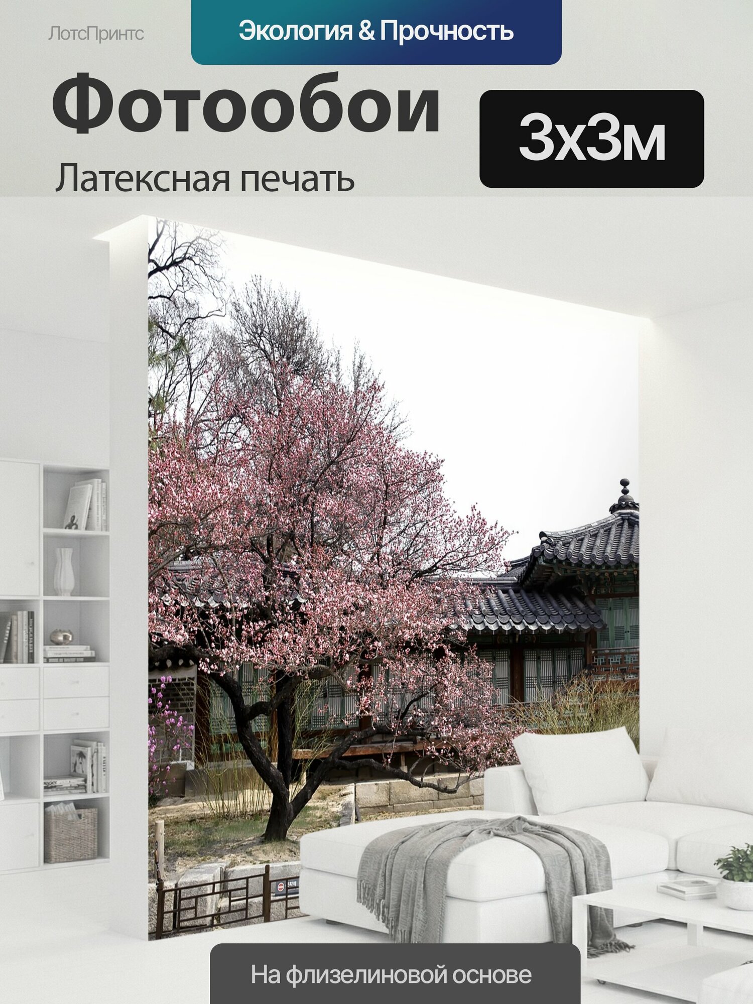 Фотообои моющиеся ударопрочные "Республика корея, традиционные, запретный город" 300x300 см. латексная печать