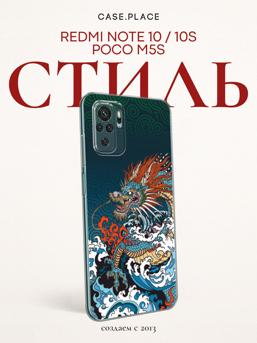 Чехол на Xiaomi Redmi Note 10/Note 10S/Poco M5s / Сяоми Редми Нот 10/Нот 10S/Поко M5s с принтом Морской дракон