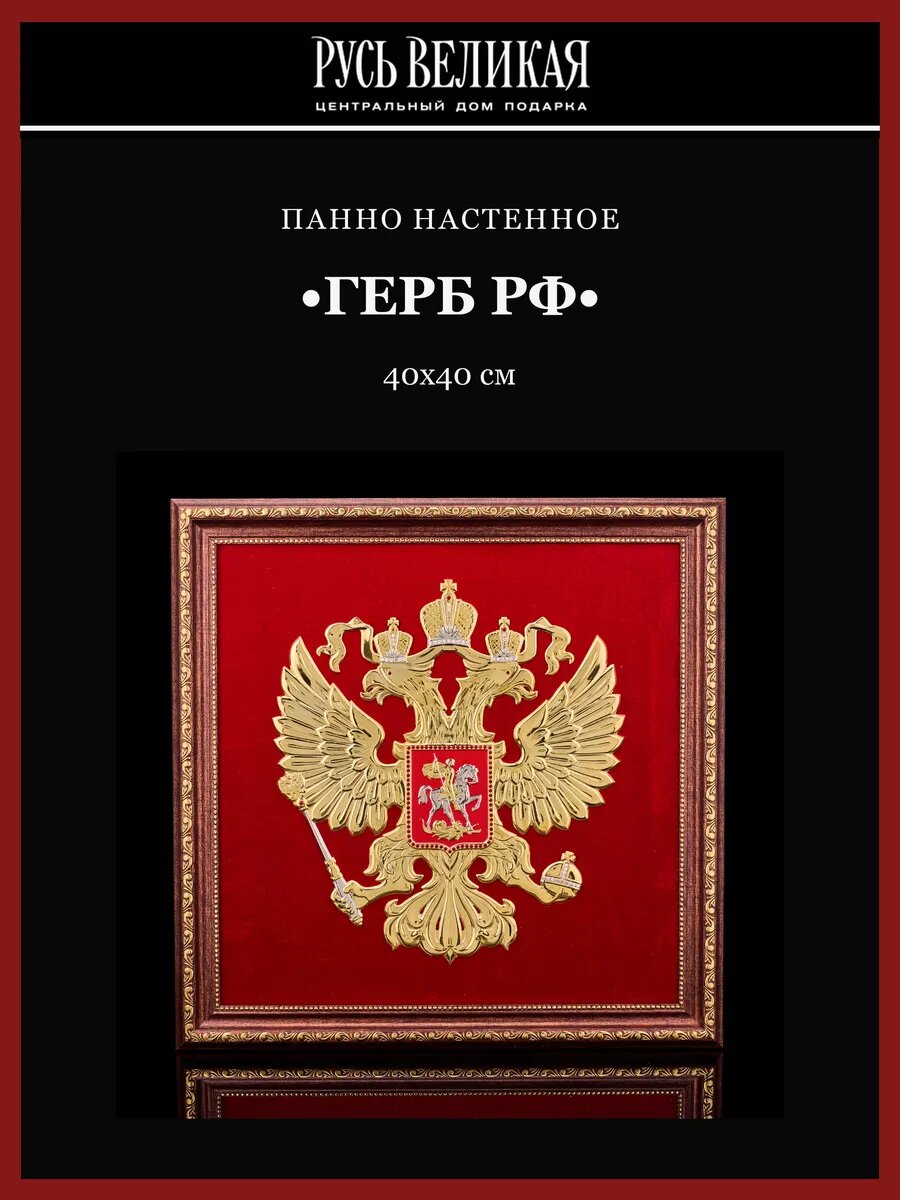 Панно настенное "Герб РФ". Златоуст 40х40 см