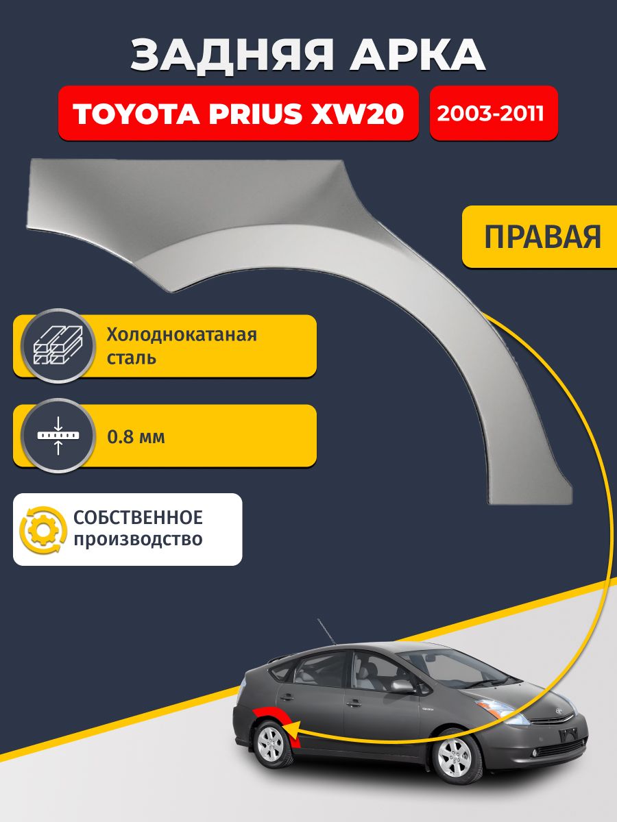 Правая задняя ремонтная арка для автомобиля Toyota Prius XW20 2003-2011 (Тойота Приус 2). Холоднокатаная сталь 0,8мм.