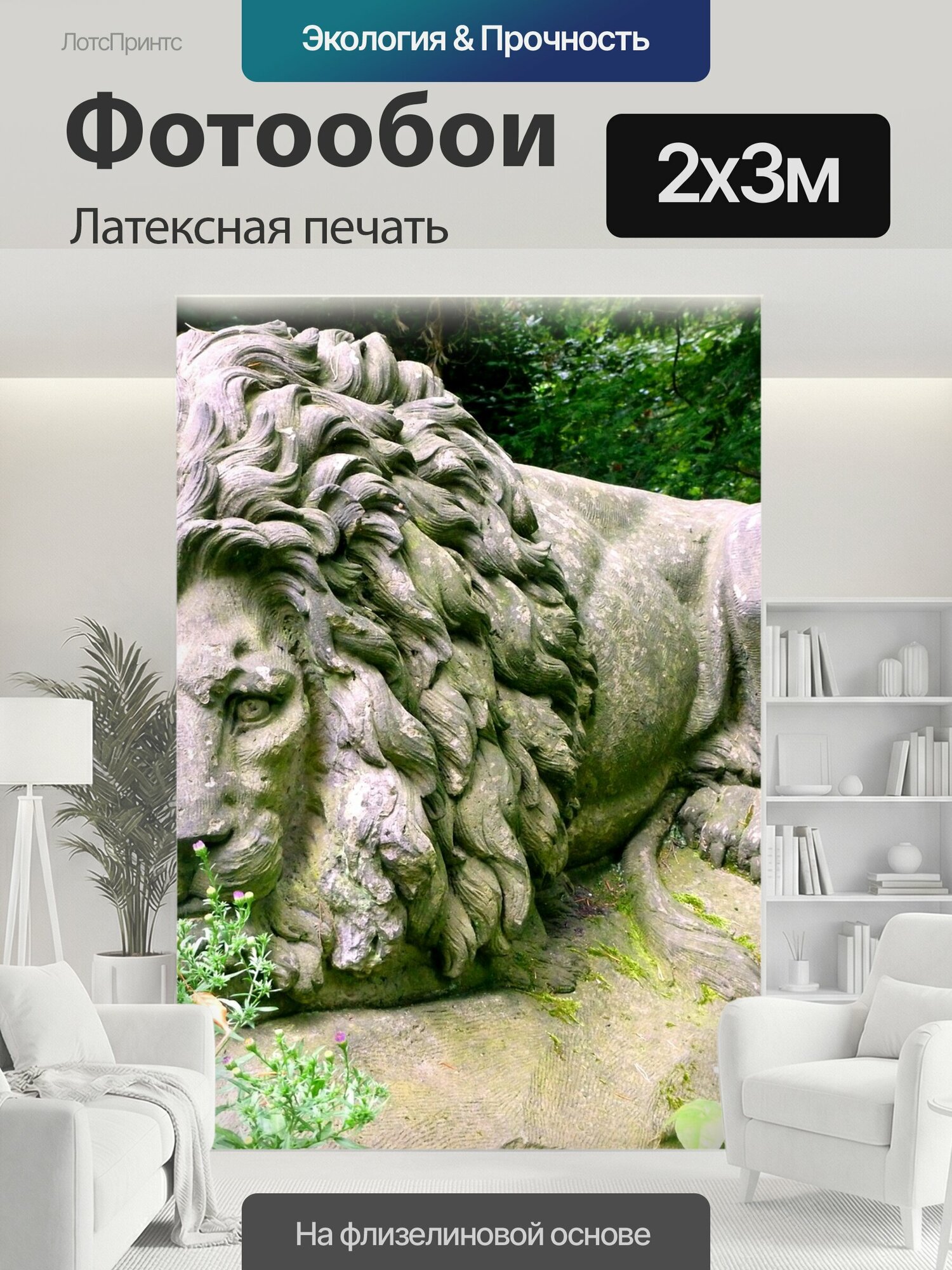 Фотообои моющиеся ударопрочные "Каменная фигура, каменный лев, лев" 200x300 см. латексная печать