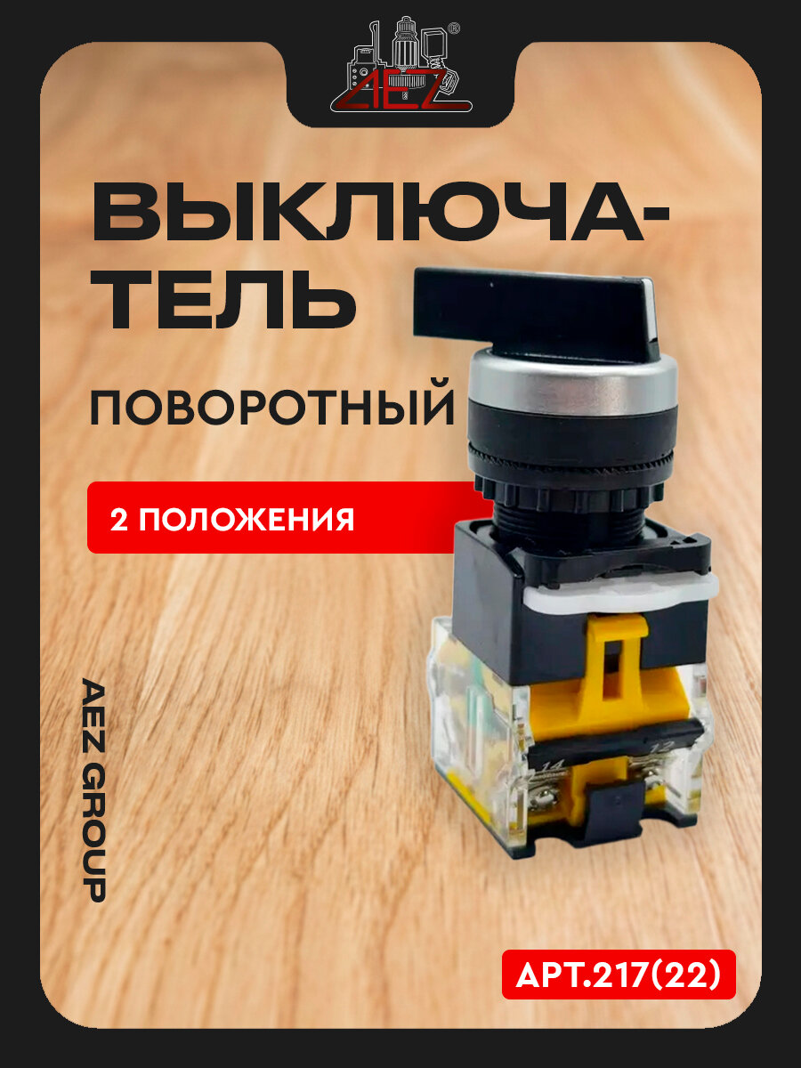 Поворотный выключатель, фиксирующийся 2 положения (пластиковое основание) высокая