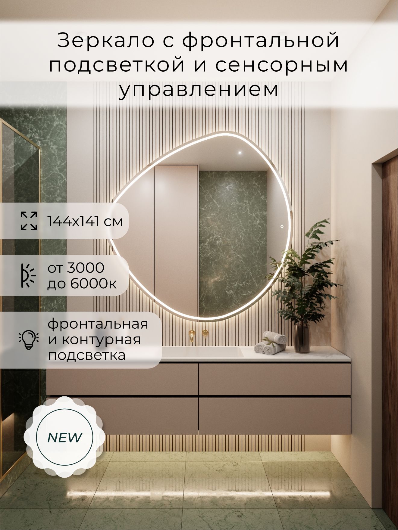 Зеркало настенное 144х141 см. сенсорное фигурное с фронтальной подсветкой М14 ALUMIRROR