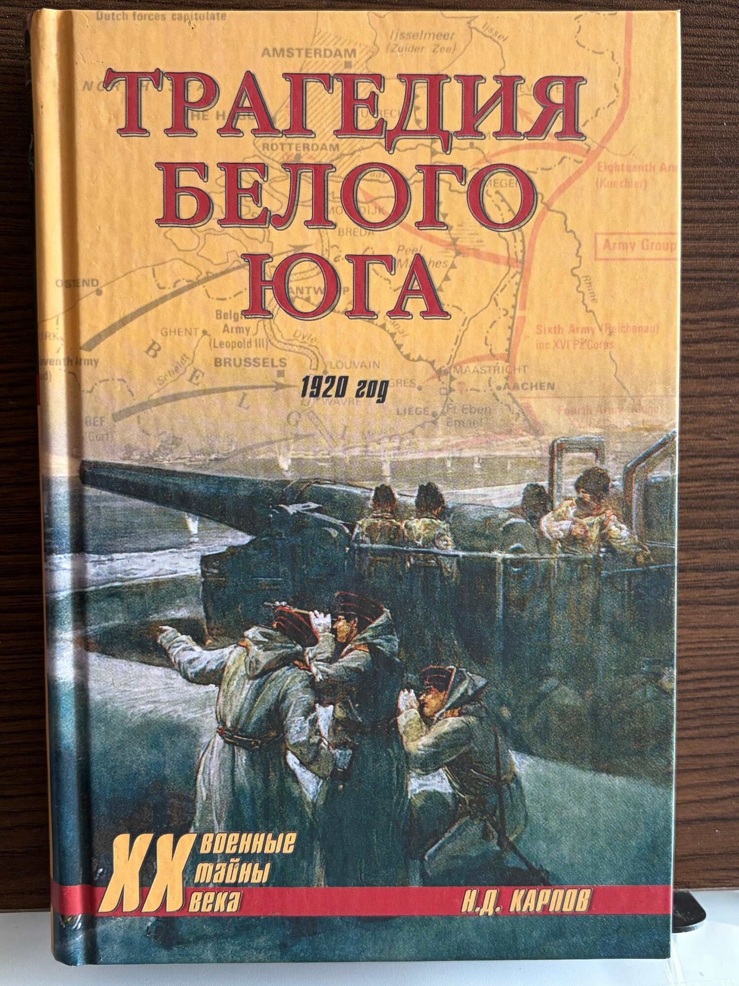 Николай Карпов Трагедия Белого Юга. 1920 год издание 2005 года