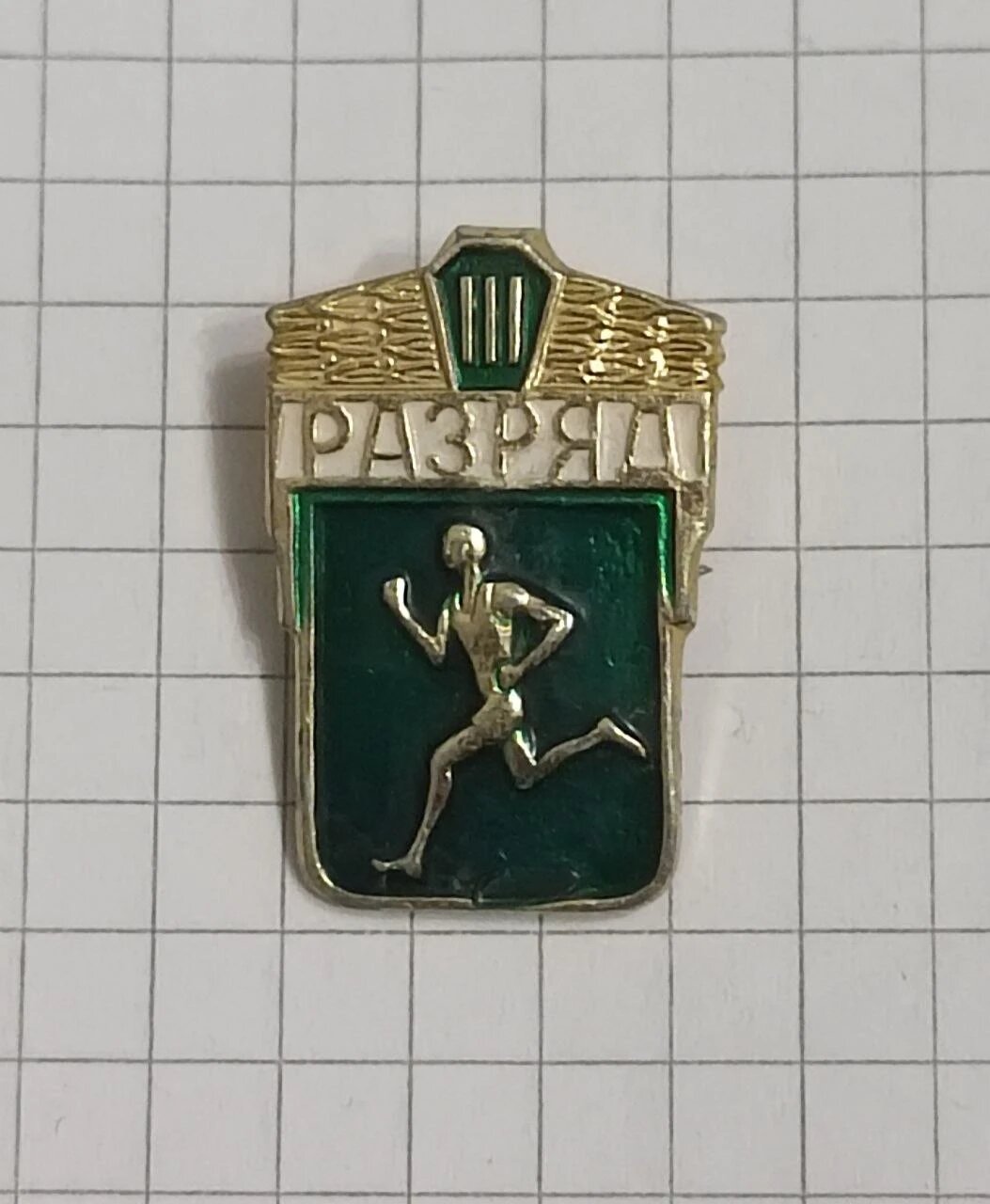 Значок «"III разряд по легкой атлетике"»