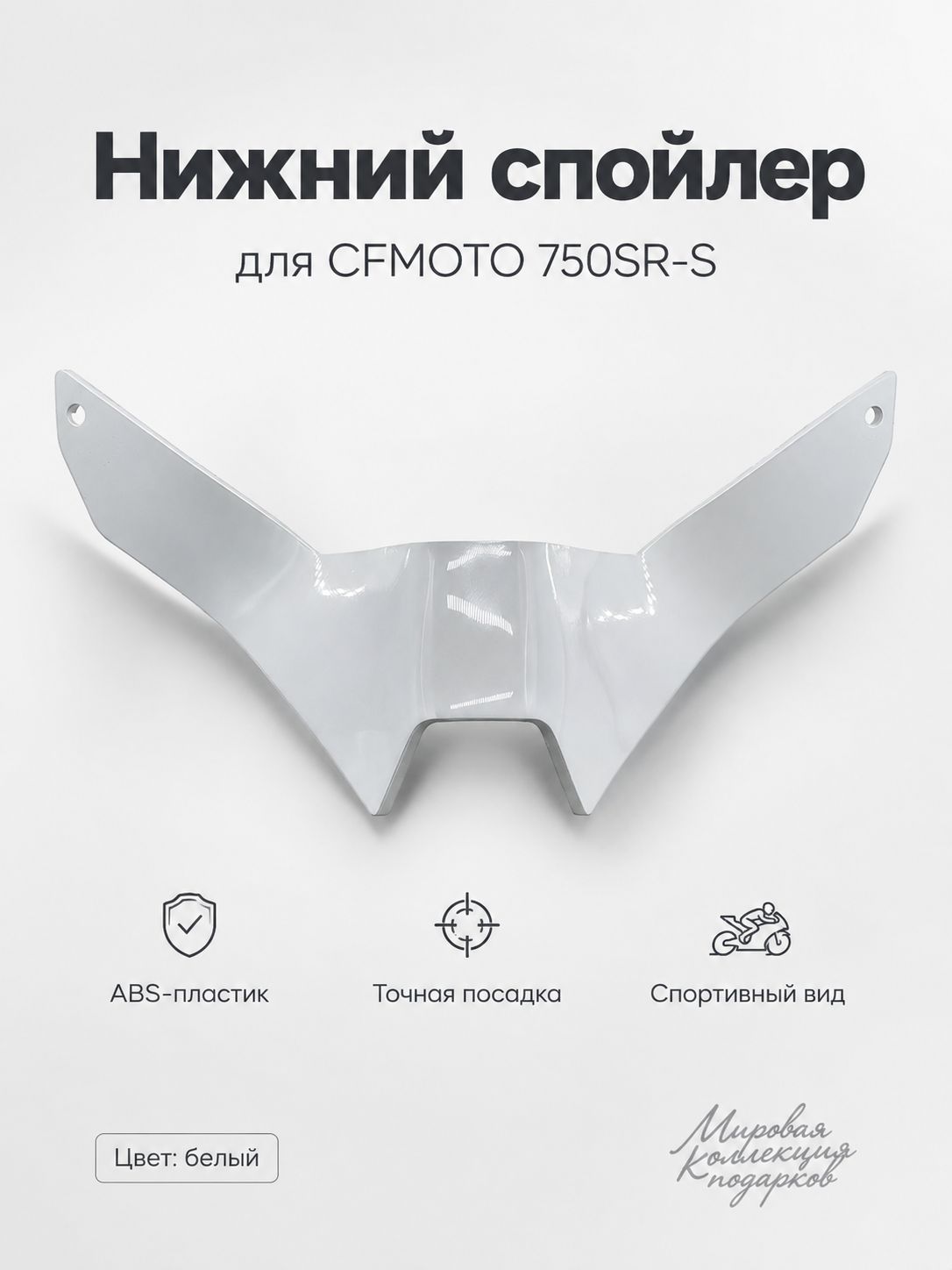 Аэродинамический обтекатель-спойлер для CFMOTO 750SR-S, ABS-пластик, 200 г, беспроводная установка