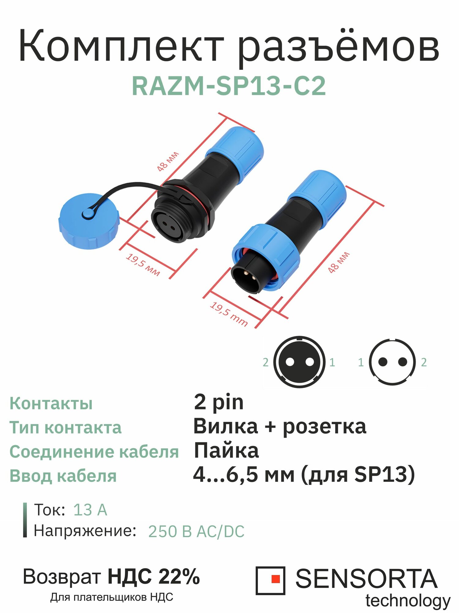 RAZM-SP13-C2 разъём герметичный водонепроницаемый IP68 / 2 pin прямой / вилка+розетка (комплект)
