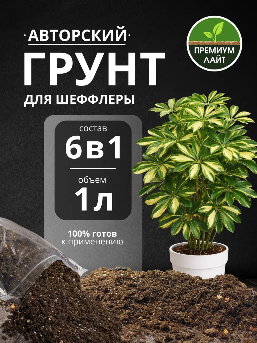 Грунт для Шеффлеры 1л готовый лайт