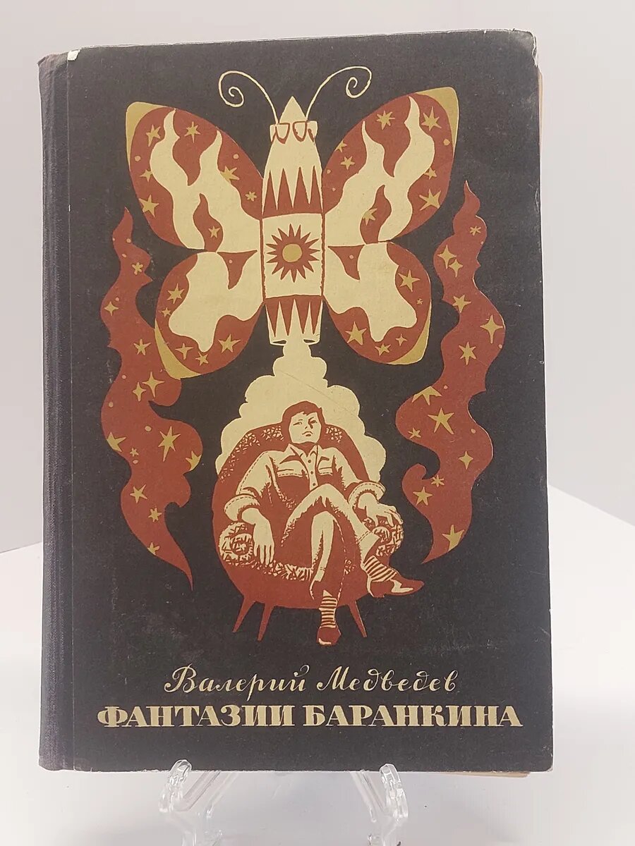 Валерий Медведев Фантазии Баранкина