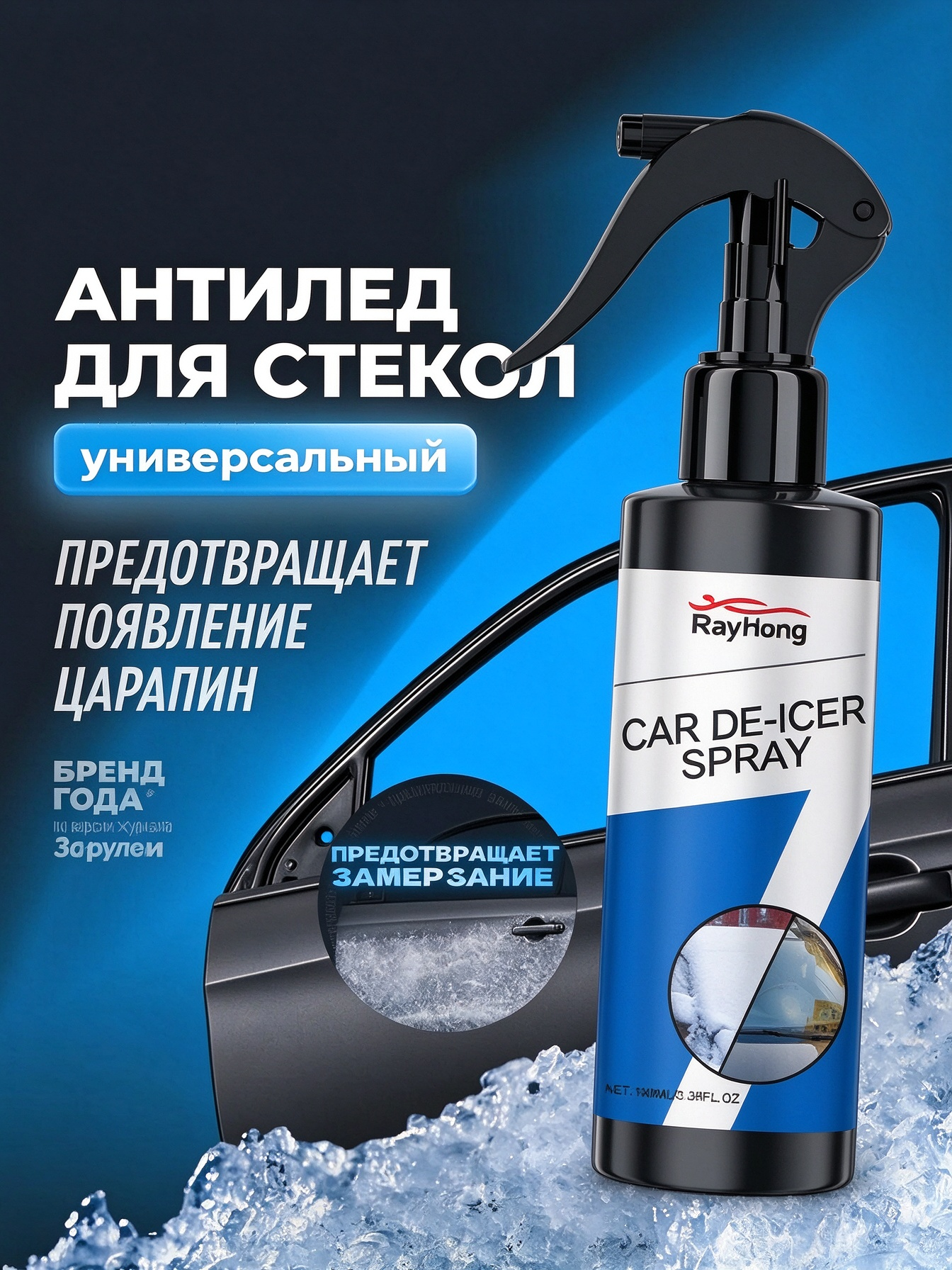 Размораживатель стекол Антилед，Спрей для защиты от обледенения и устранения инея