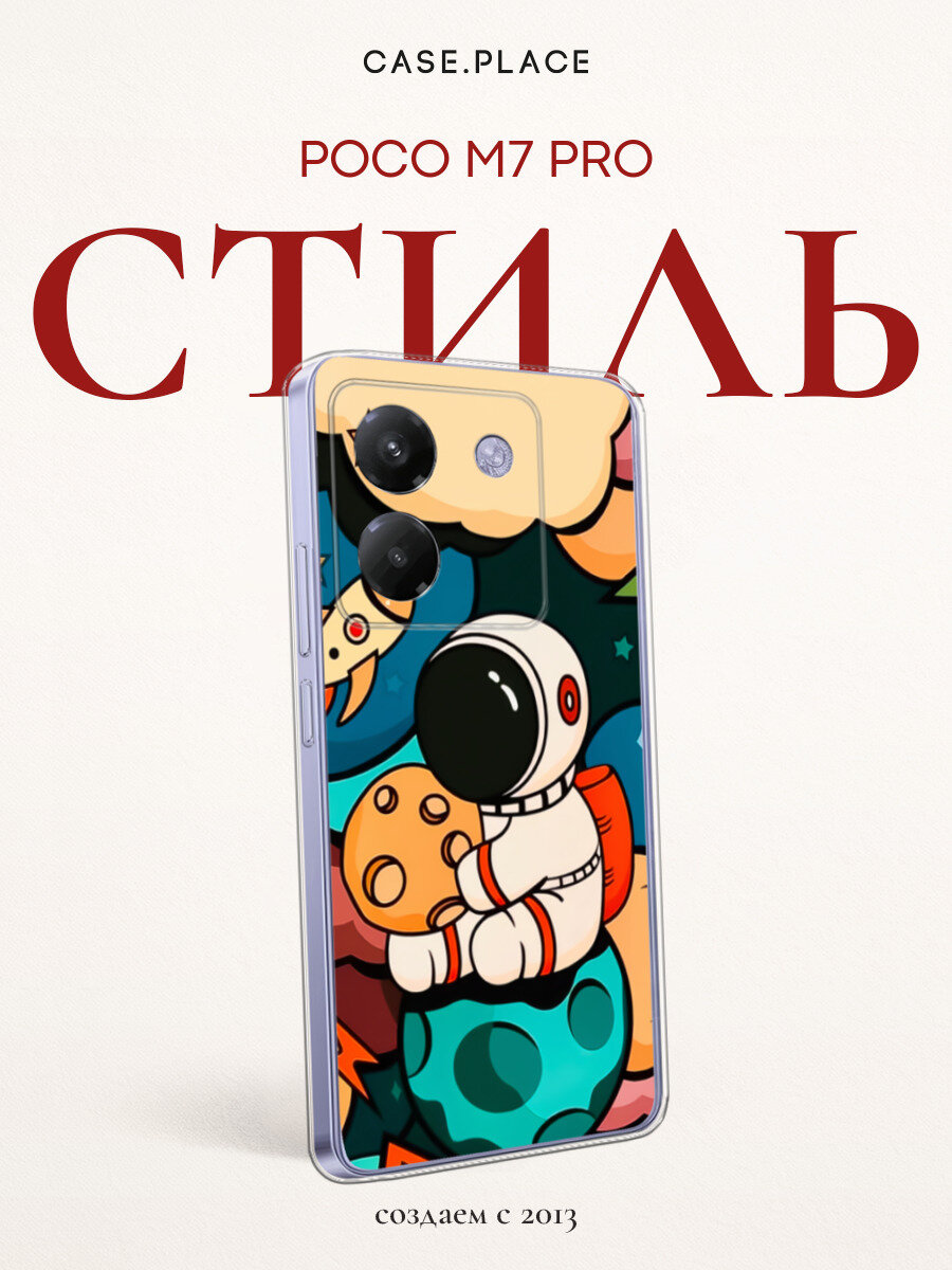Чехол на Xiaomi Poco M7 Pro / Сяоми Поко М7 Про с принтом Космонавт