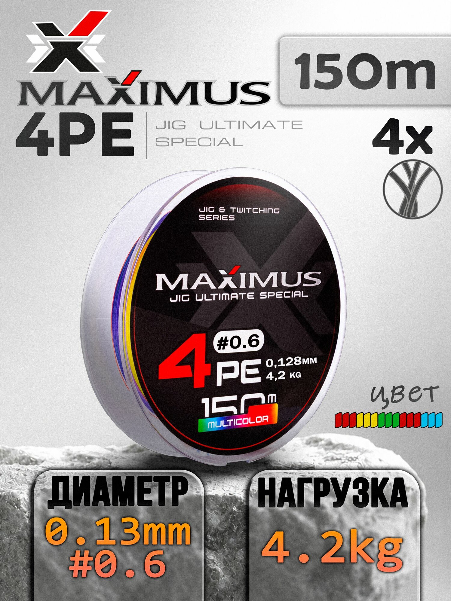 Плетеный шнур для рыбалки Maximus 4PE 150m, мультиколор #0.6 (0,128mm), 4,2kg