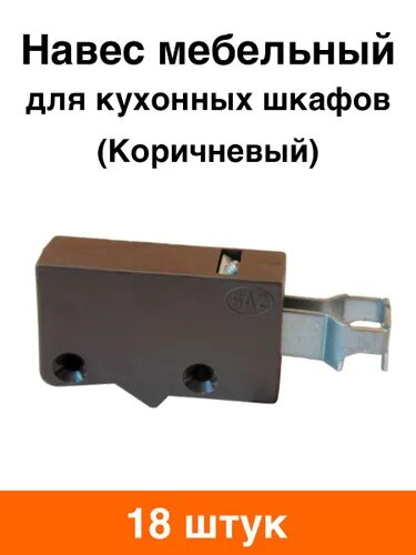 Навес мебельный универсальный (коричневый) - 18 шт