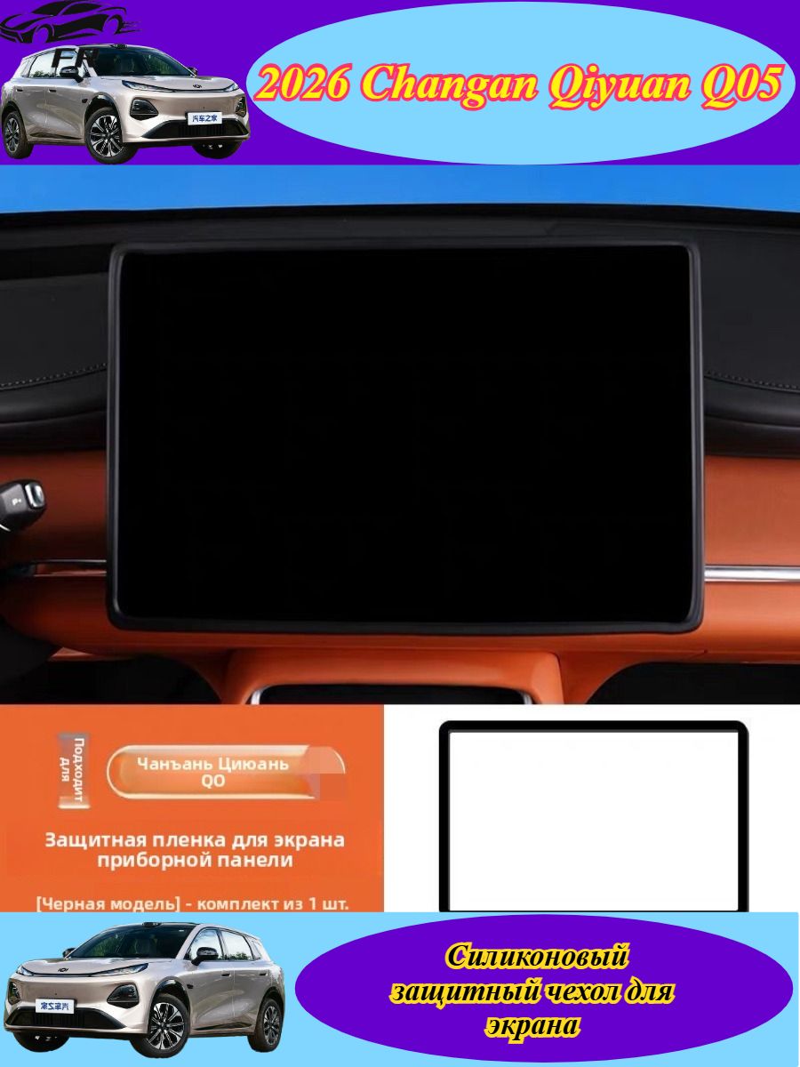 2026 Changan Qiyuan Q05 Силиконовый защитный чехол для экрана