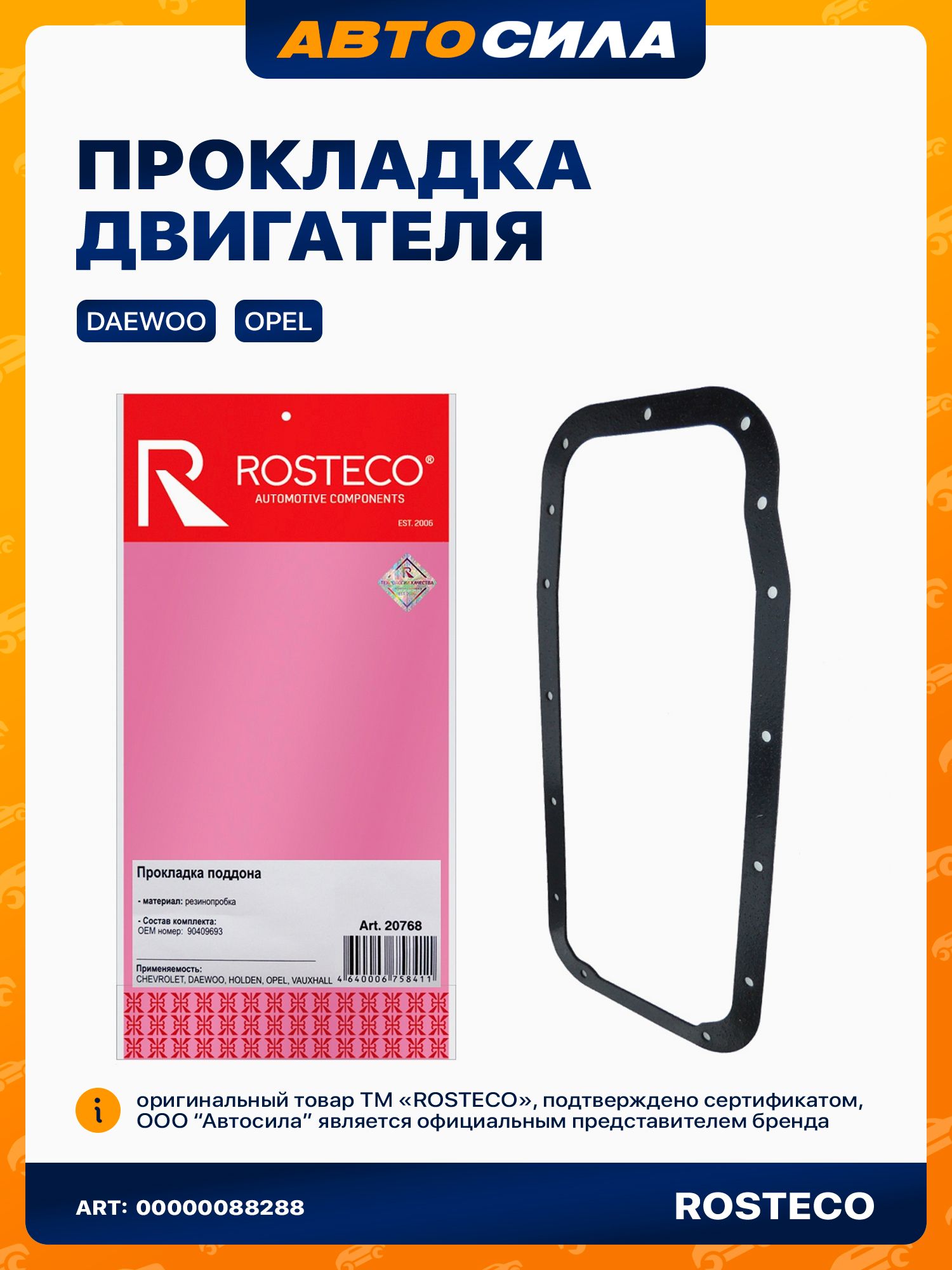 Прокладка поддона двигателя Chevrolet, Daewoo, Opel, Vauxhall, Holden 90409693 ростеко