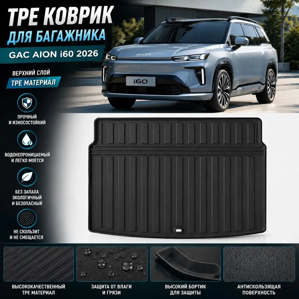 Коврики в салон автомобиля, Термопластический эластомер (TPE), 1 шт.