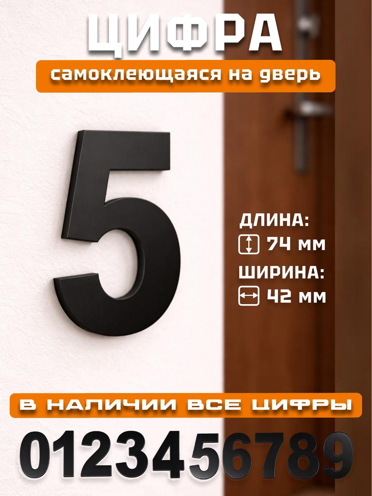 Цифры на дверь квартиры/номер для двери № 5 цвет черный матовый 1 шт.