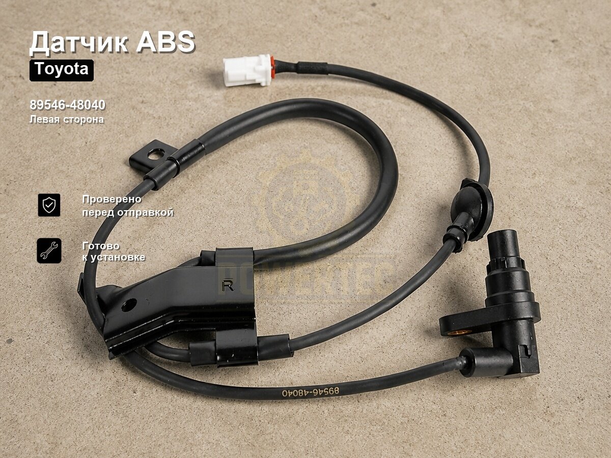 Датчик ABS 89546-48040 Powertec Toyota