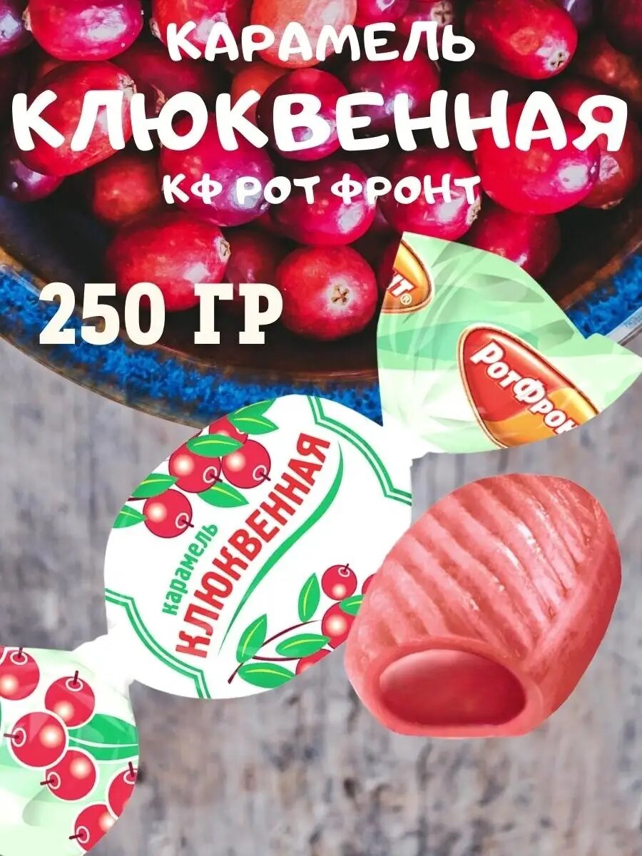 Карамель клюквенная
