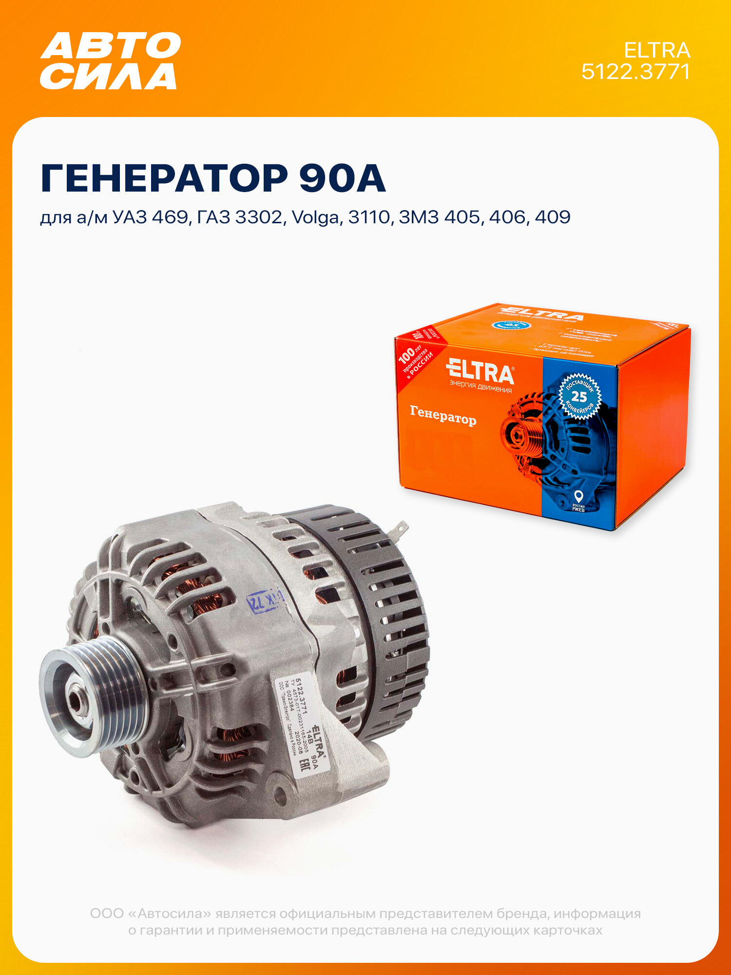 Генератор для УАЗ 469 ГАЗ 3302 Волга 3110, ЗМЗ 405 406 409, 90А, Eltra