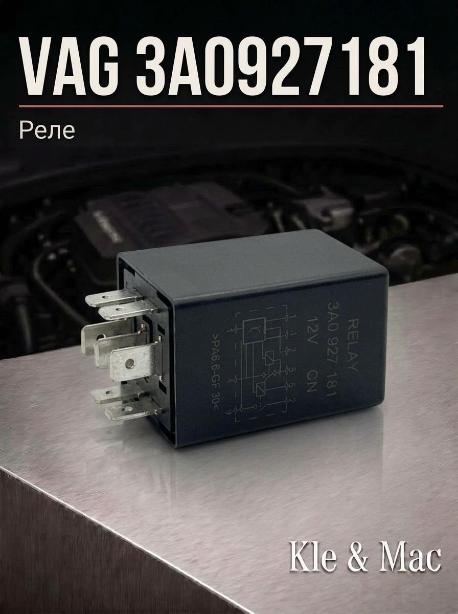 Реле VAG 3A0927181