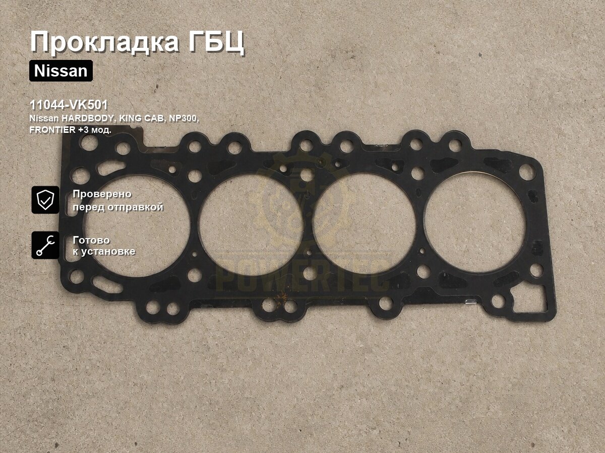 Прокладка ГБЦ 11044-VK501 ERISTIС Nissan