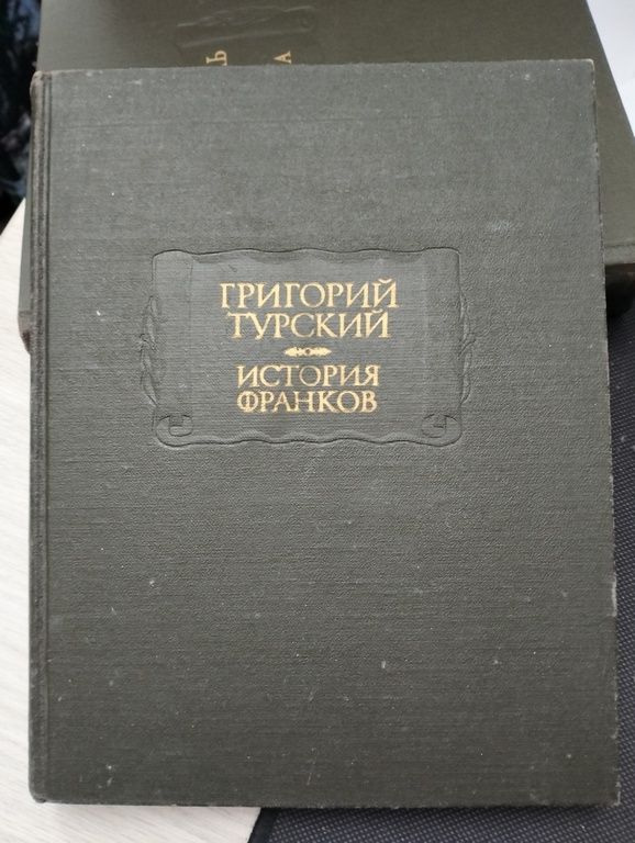 История Франков. Турский Григорий. Серия: Литературные памятники