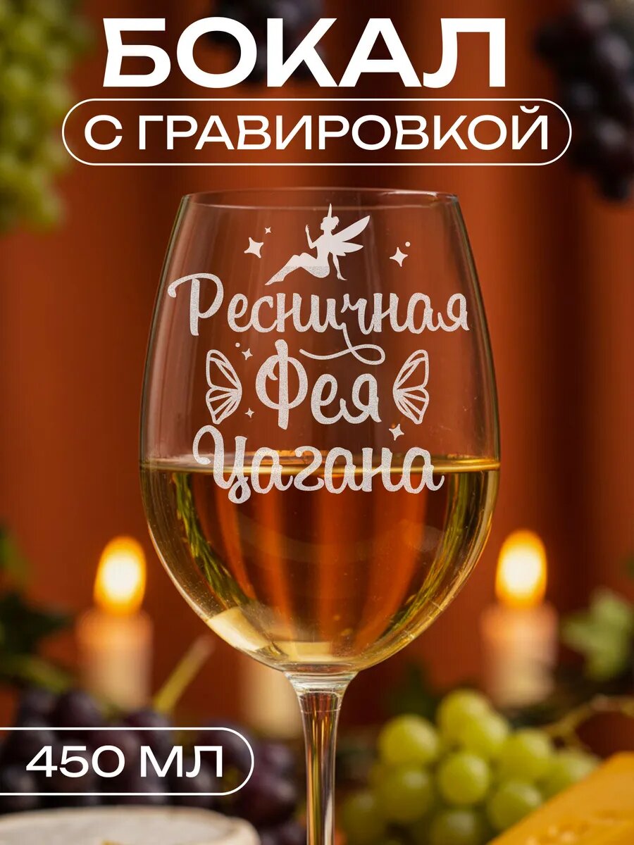 Бокал Ресничная фея Цагана