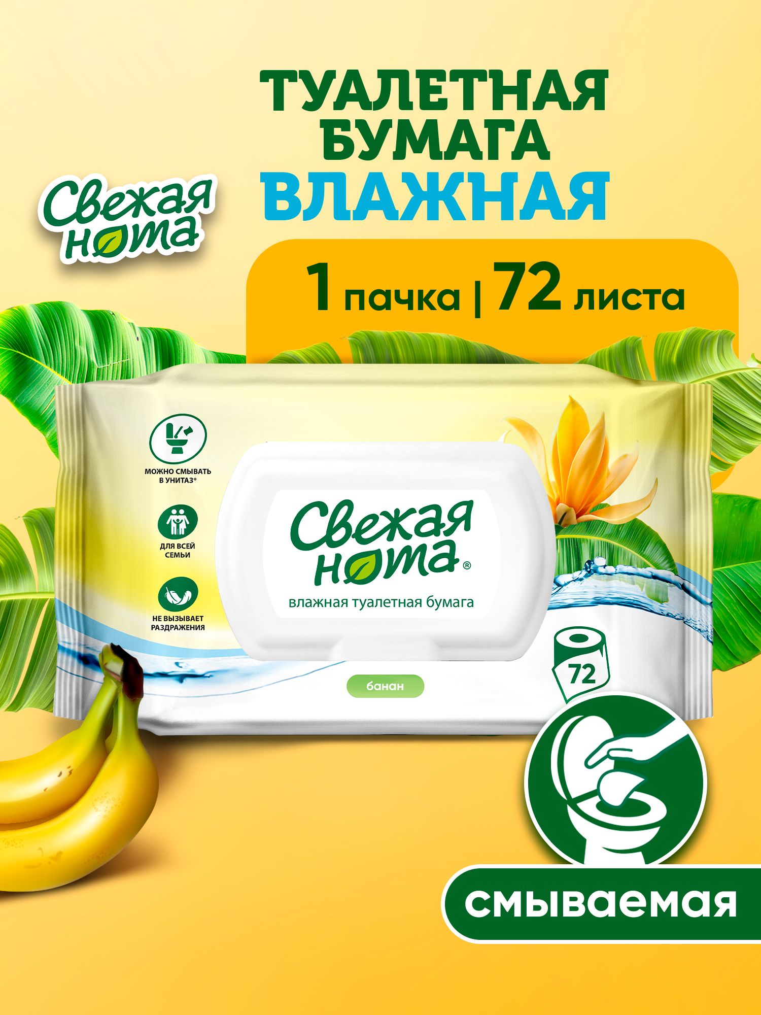 Свежая нота Влажная туалетная бумага Детская 72 шт. (упаковка с клапаном) с экстрактом Алоэ, восстанавливающим Аллантоином и ароматом банана