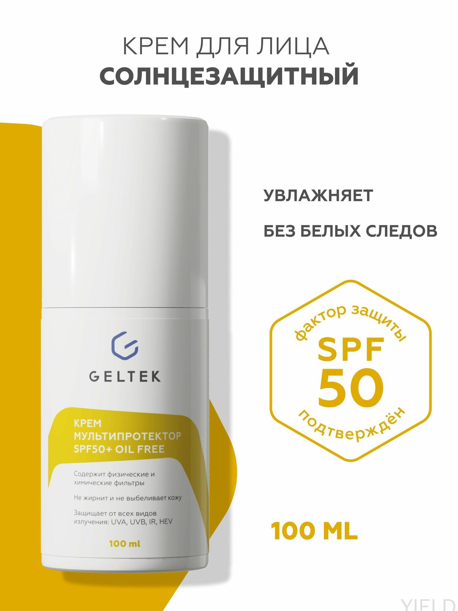 Гельтек Крем солнцезащитный для лица Мультипротектор SPF50+ oil free, спф с уф защитой от загара 100 мл