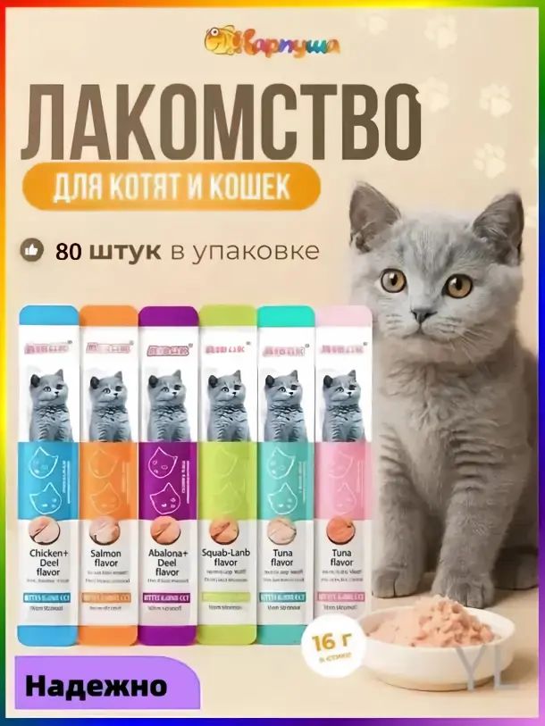 Популярные деликатесы котят80шт