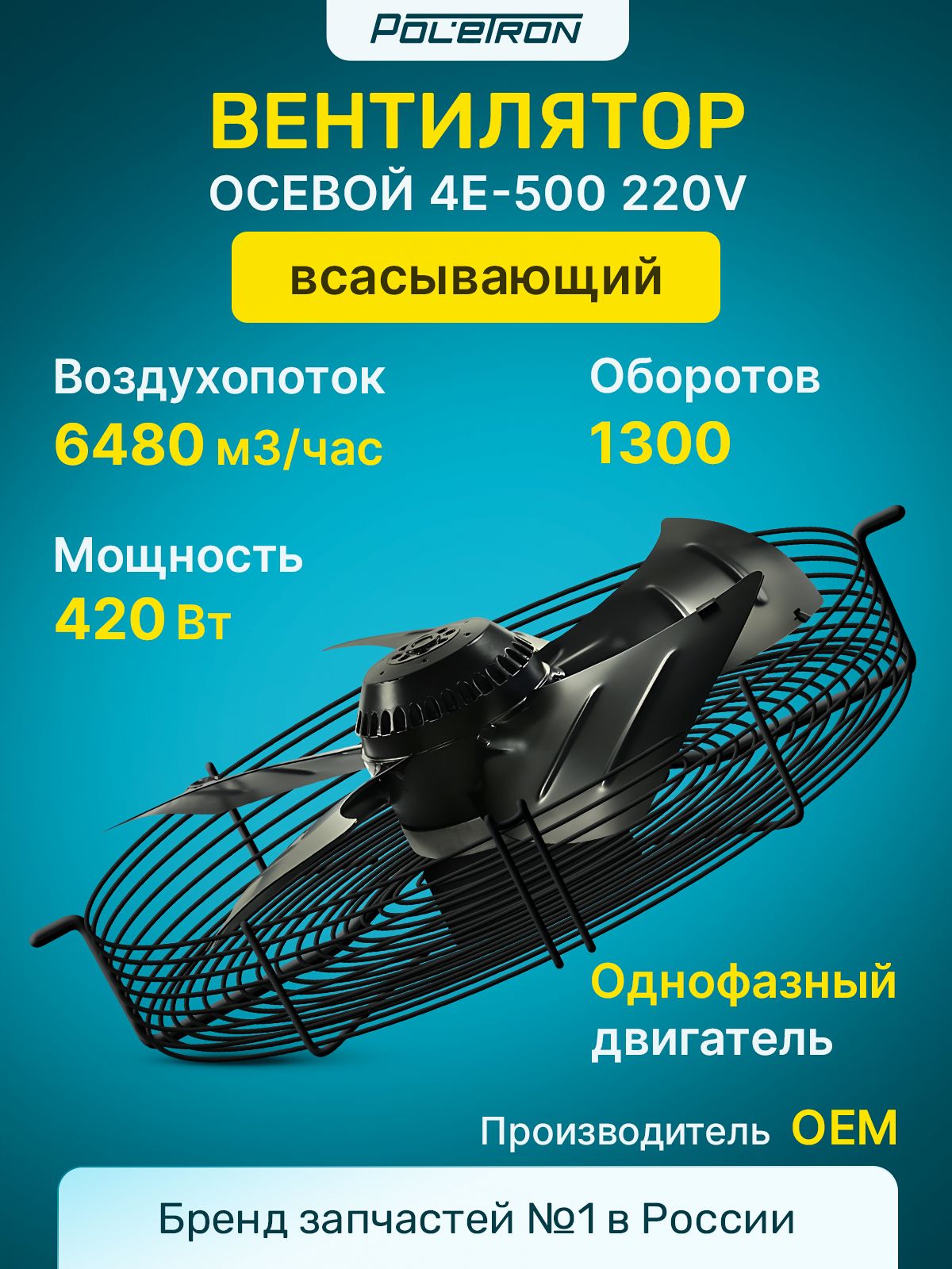 Вентилятор 4E-500 220V всасывающий в сборе, осевой, 500 мм, 6480 м3/час, 420 Вт, однофазный, для холодильного и вентиляционного оборудования