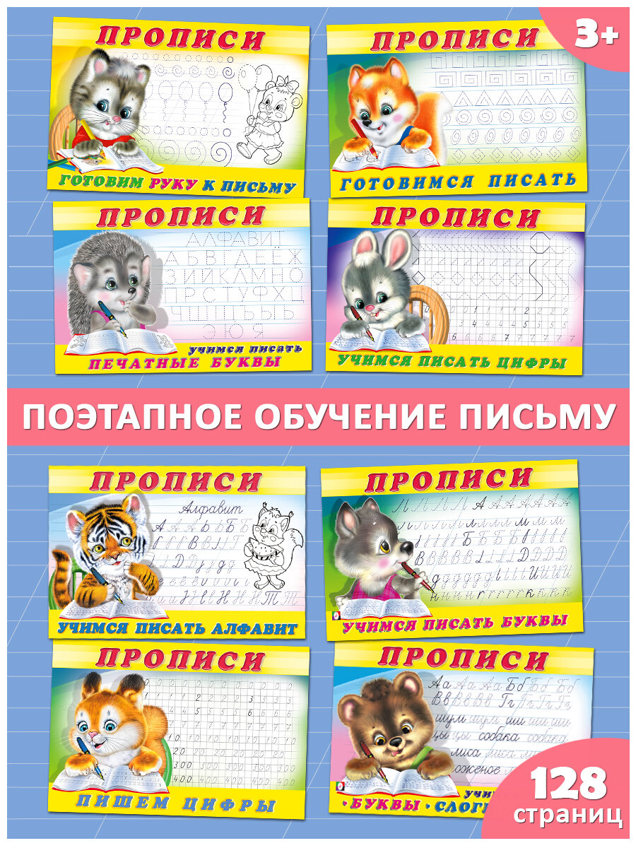 Прописи для дошкольников 5-6 и 6-7 лет, учимся писать и считать, буквы и цифры, подготовка руки к письму, развивающие задания для детей, комплект прописей, Издательство Фламинго (набор из 8 прописей)