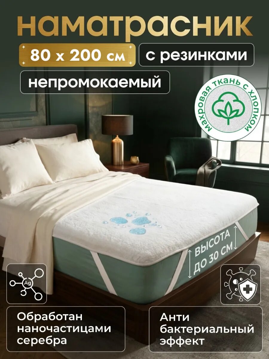 Наматрасник 80х200 см, непромокаемый на резинке
