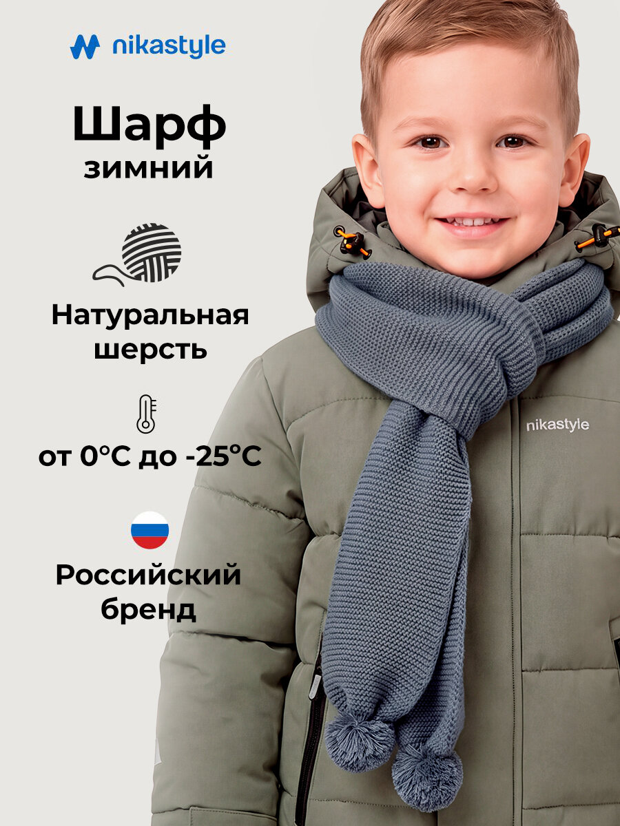 Шарф для мальчиков