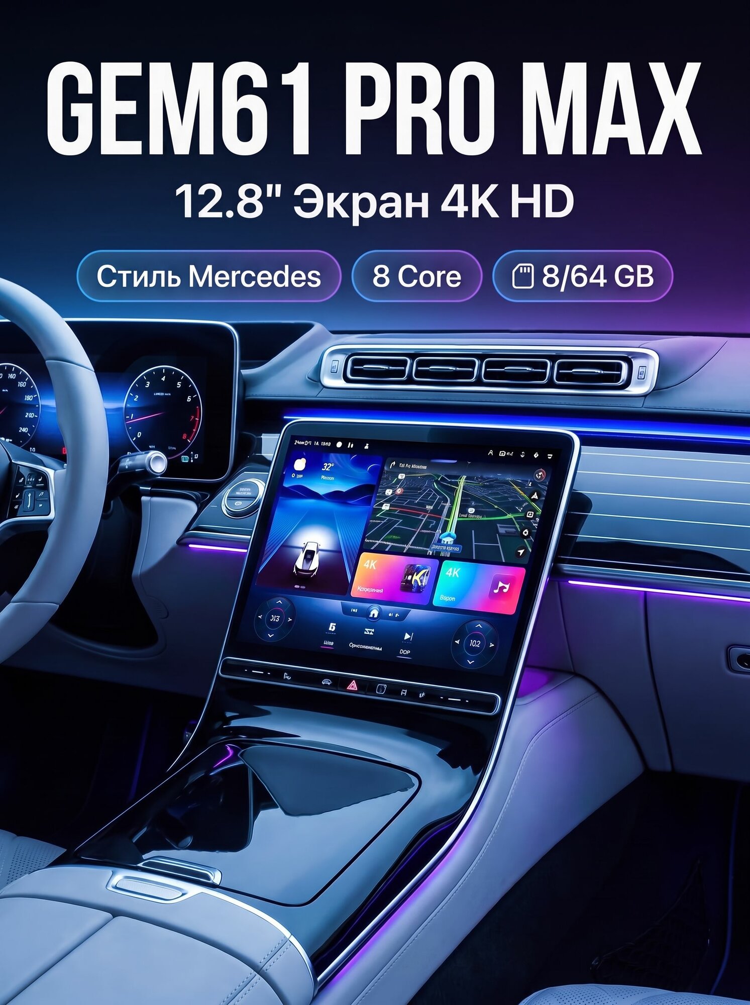 Android Магнитола ГЕМ61 PRO MAX Mersedes Style