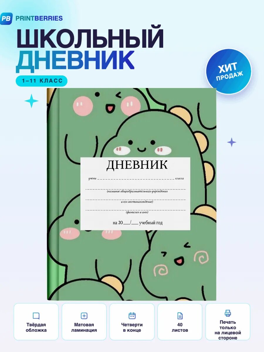 Школьный дневник Динозавры
