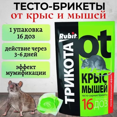 Рубит ТриКота мумифицирующая приманка брикет (150 г) 1 шт