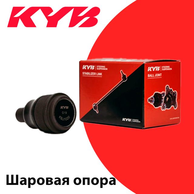 Опора шаровая KYB (F) арт. KBJ1180