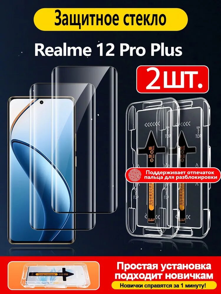 2 шт. Защитное стекло на Realme 12 Pro Plus ( реалме 12 Про Плюс ), Криволинейное стекло, автоустановка - никаких пузырей! идеально для новичков!